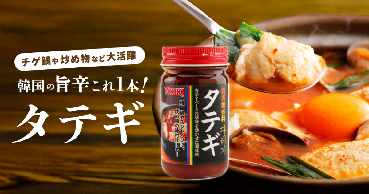 タテギ：本格スンドゥブが簡単に作れる！｜ユウキ食品
